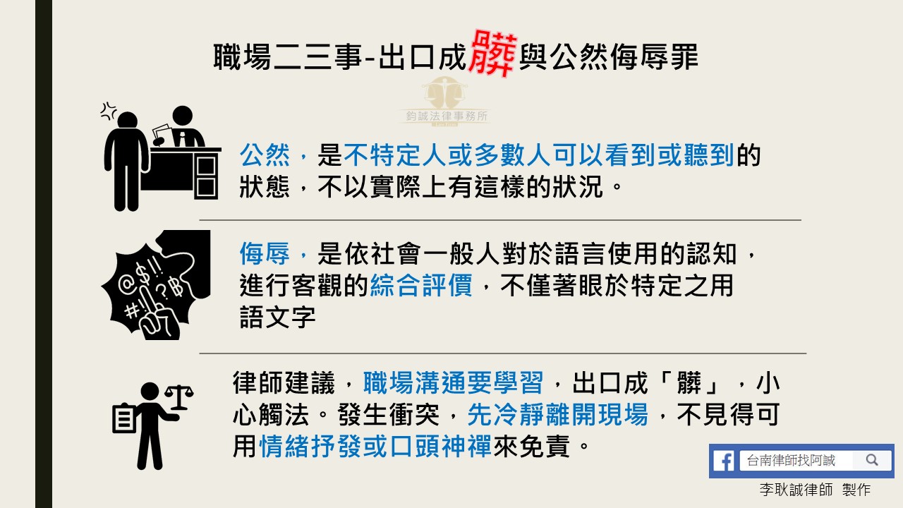 《律師專欄》36分連噴17句髒話 主管獲判無罪／鈞誠法律事務所 1111社群討論區 工作、職場、專業技能分享