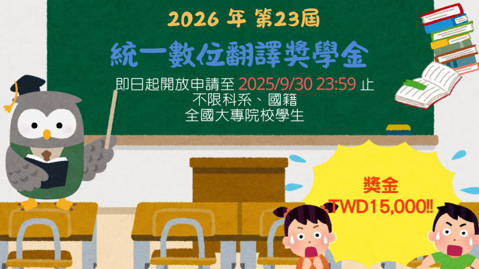 PTSGI翻譯獎學金開跑 名額擴大至30位、獎金等你拿│產經新聞網