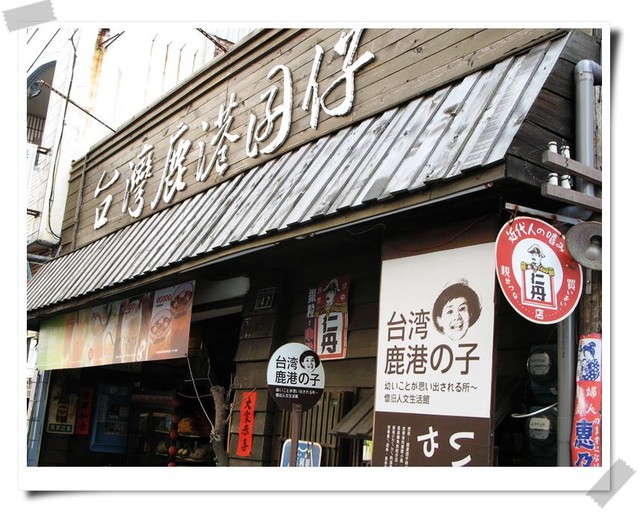 彰化鹿港．台灣鹿港囝仔-台灣美食專區