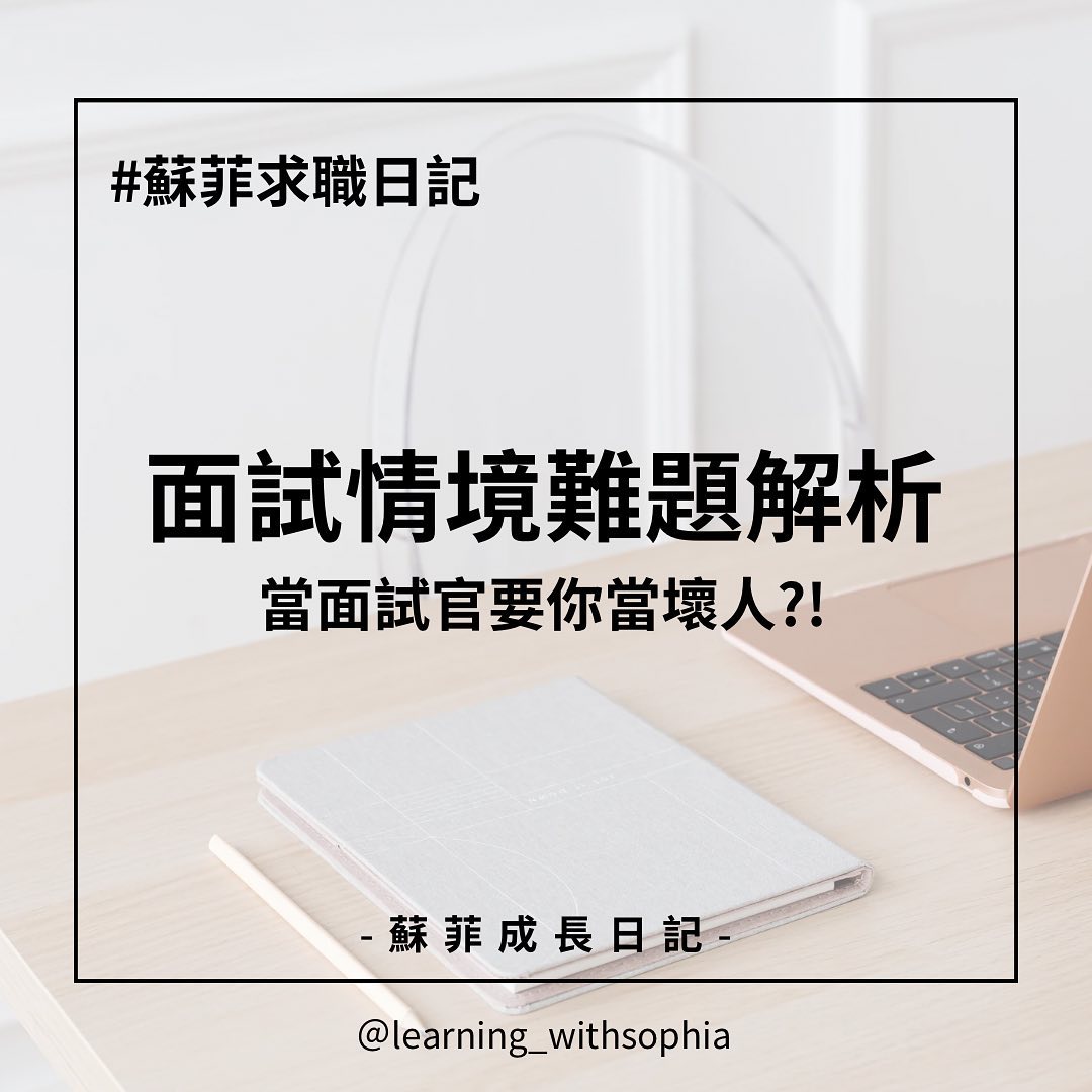 面試情境難題解析 當面試官要你當壞人?!|應徵技巧分享面試經驗暨工作甘苦談 1111人力銀行