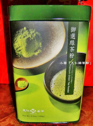 『天仁茗茶 御選綠茶粉』清新鮮綠體驗~-台灣美食專區