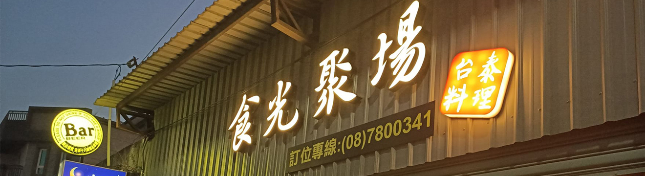 食光聚場 | 公司資訊 - 1111人力銀行