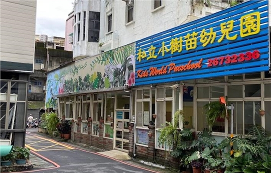 新北市私立小樹苗幼兒園 |工作徵才簡介|1111人力銀行